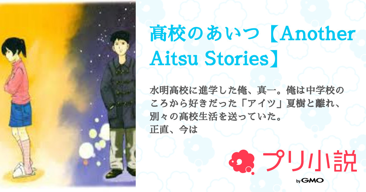 高校のあいつ【Another Aitsu Stories】 - 全1話 【連載中】（Arrow_RSさんの小説） | 無料スマホ夢小説ならプリ小説 byGMO